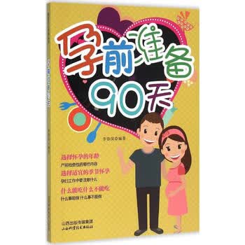 孕前准备90天 李春深 编 书籍