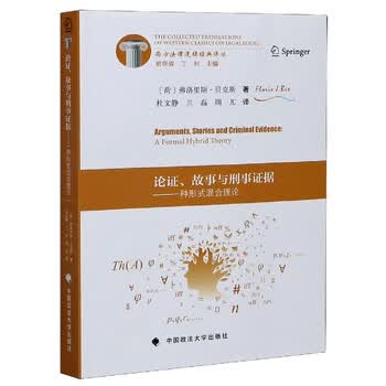 论证故事与刑事证据--一种形式混合理论/西方法律逻辑经典译丛