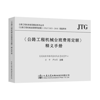 2019公路工程机械台班费用定额释义手册  jtg/t 3833-2018《公路工程机械台班费用定