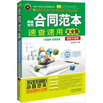 新编常用合同范本速查速用大全集 作者:法宝网 9787509351659 中国法制出版社