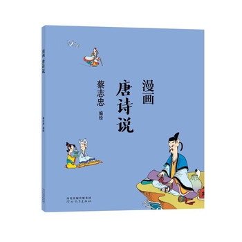   漫画 唐诗说9787554562376河北教育