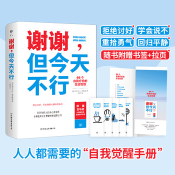 【随书附赠书签+拉页】谢谢但今天不行  拒绝讨好学会说不  自我实现励志正版书籍 凤凰新华书店旗舰店