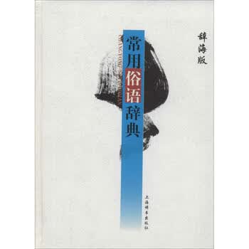 常用俗语辞典 无 著 上海辞书出版社 汉语工具书 新华文馨正版