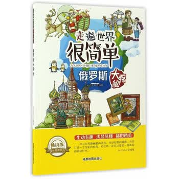 正版新 走遍世界很简-俄罗斯大探秘 9787555703020 成都地图 知识达人