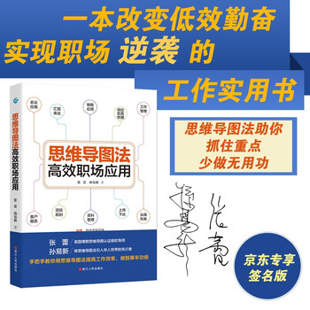 【京东专享限量签名版】思维导图法高效职场应用