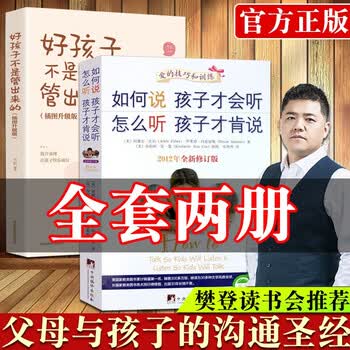 【正版出售】如何说孩子才会听，怎么听孩子才肯说 正面管教育儿家庭父母的语言教育心理学樊登读书会推荐