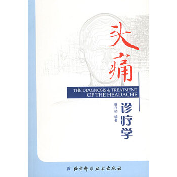 头痛诊疗学【正版图书】