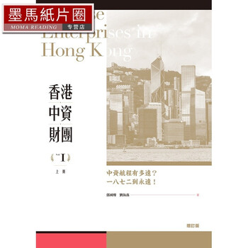 预售 香港中资财团 增订版 上下2册 香港中资财团 郭国灿 刘海燕 香港三联书店 香港原版