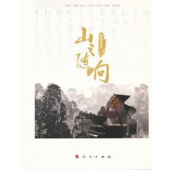 包邮：山之随响-张家界抒怀 旅游/地图 张家界概况  图书