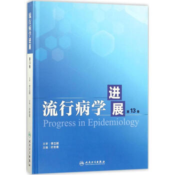流行病学进展第13卷 叶冬青 主编 书籍