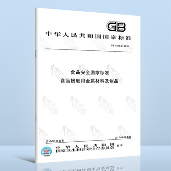GB 4806.9-2016 食品安全国家标准 食品接触用金属材料及制品