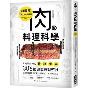 朝日新闻出版肉料理科学 超图解 ：1000张分解图！大厨不外传的鸡猪牛羊 台版原版