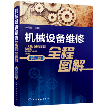 机械设备维修全程图解 第2版 机械设备维修操作技术 拆卸清洗润滑 起重设备安装维护 零部件装配数控