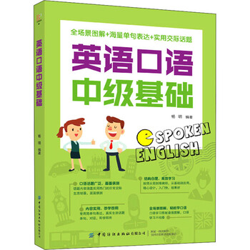 英语口语中级基础 杨明 编 书籍