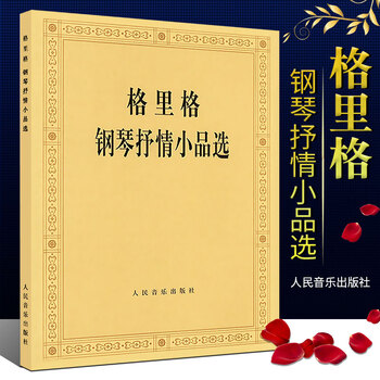 正版格里格钢琴抒情小品选 人民音乐出版社编辑部编 格里格二十八首钢琴抒情小品 钢琴演奏曲集 钢琴教材