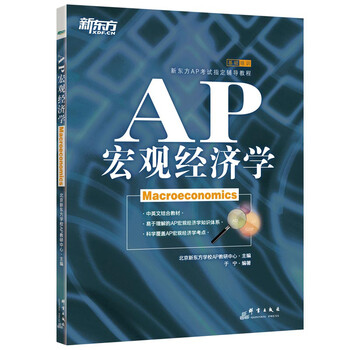 【新东方旗舰】AP宏观经济学 AP考试辅导教程基础培训AP教材 宏观经济学教材书籍 于宁