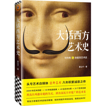大话西方艺术史 意公子