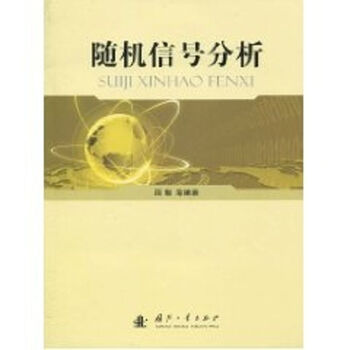 随机信号分析 邵朝 作 书籍
