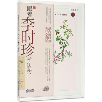 跟着李时珍学认药