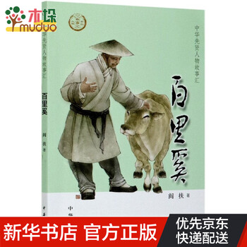 百里奚/中华先贤人物故事汇