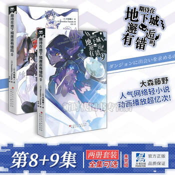 《期待在地下城邂逅有错吗》轻小说实体书籍【1-9集】  大森藤ノ日本漫画已动画化轻小说文学书籍 第8+9集 2册套