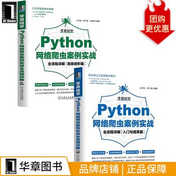 现货包邮 零基础学Python网络爬虫案例实战全流程详解 高级进阶篇+入门与提高篇8082062