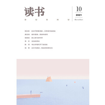 【读书】2021年第10期 三联生活周刊三联书店出品