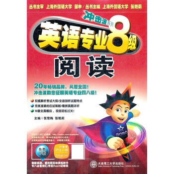 英语专业8级阅读 张雪梅,张艳莉 大连理工大学出版社