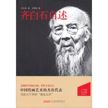 齐白石自述