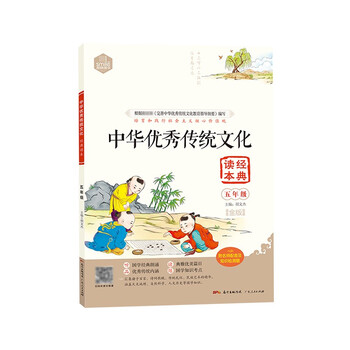 思脉图书 中华优秀传统文化经典读本五年级（附名师配音+配套知识检测题）国学经典 国学知识考点