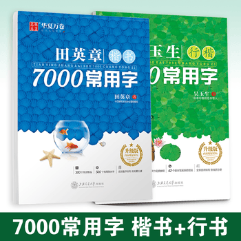 田英章楷书行书吴玉生行楷7000常用字临摹字帖 练字 大学生 7000字 楷书+行楷