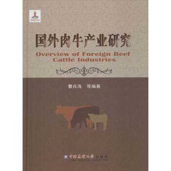 国外肉牛产业研究 曹兵海 等  书籍