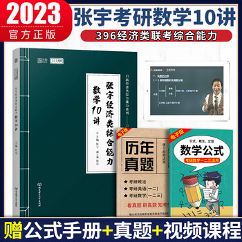 官方正版】2023张宇经济类综合能力数学10讲 可搭396经济类联考历年真题核心笔记 张宇经济类数学