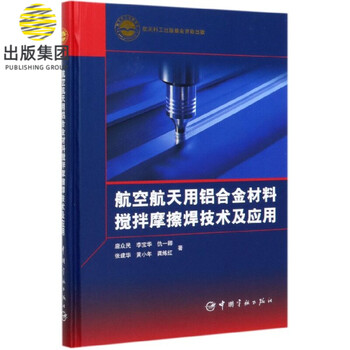 航空航天用铝合金材料搅拌摩擦焊技术及应用(精)