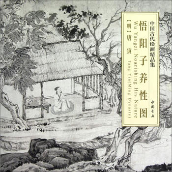 悟阳子养性图 （明）唐寅  书籍