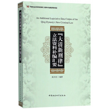 大清新刑律立法资料补编汇要