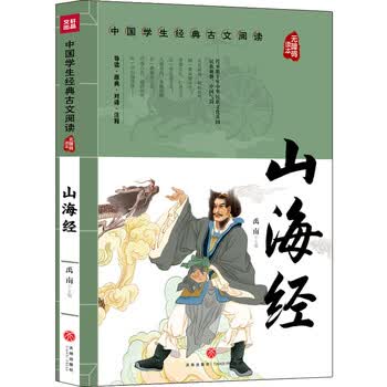 山海经 中国学生经典古文阅读 无障碍读本