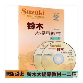 铃木大提琴教材第1-23-45-67-8册铃木大提琴教材1-8册(全4册) 铃木大提琴1-2册(附2CD)