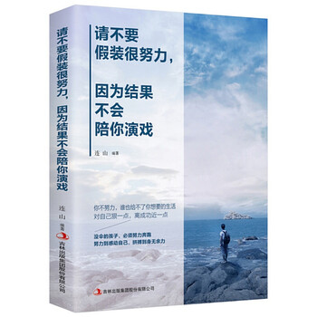 请不要假装很努力因为结果不会陪你演戏 你不努力谁也给不了你想要的生活