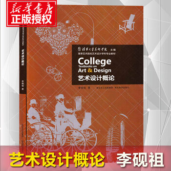 艺术设计概论李砚祖 艺术设计考研参考书目 设计美学 (高等艺术院校艺术设计学科专业教材)