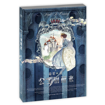 公主别醒来