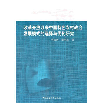 改革开放以来中国农村政治发展模式的选择与优化研究 季丽新 中国社会科学出版社 97875004966