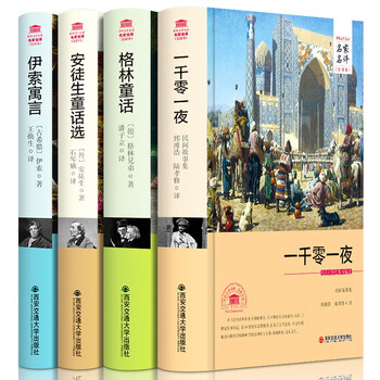 四大经典童话（京东套装共4册）