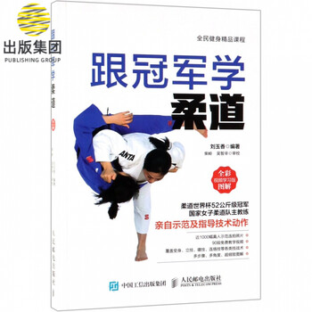 跟冠军学柔道(全彩图解视频学习版)