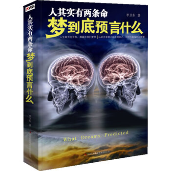 人其实有两条命:梦到底预言什么