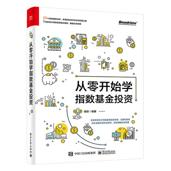  从零开始学指数基金投资9787121428043