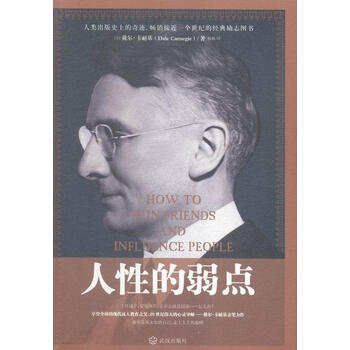 人性的弱点 美戴尔卡耐基 武汉出版社