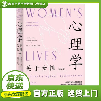 【自营京送 新华图书籍】心理学：关于女性（第4版） [美]克莱尔·A.埃奥，[美]朱迪斯·S.布里奇斯
