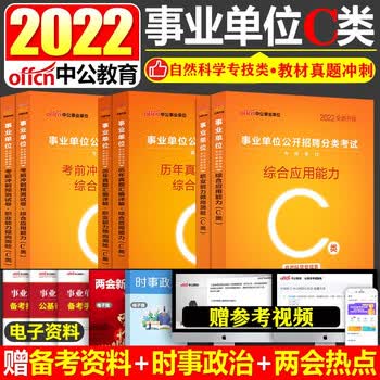 事业单位c类】中公2022年自然科学专技类事业单位考试综合应用能力职业能力测验教材试卷事业编联考真题 事业单位c类教材真题冲刺试卷6本 广西安徽省甘肃省内蒙古四川省湖北省宁夏贵州省陕西省