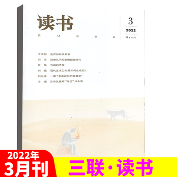 读书杂志  三联 2022年3月